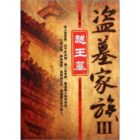 盗墓家族3 -越王墓 李成事著【书】