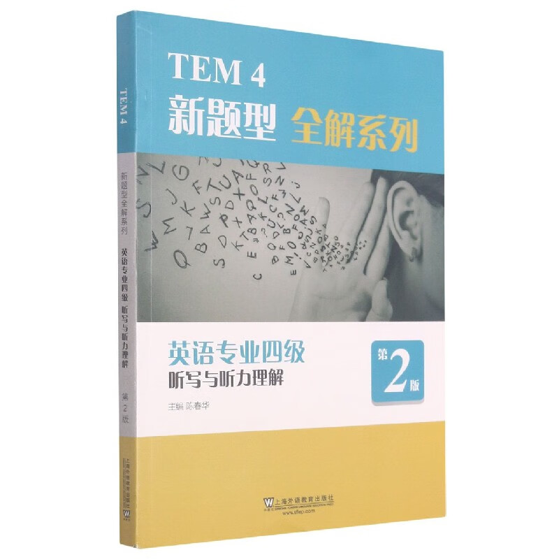 英语专业四级听写与听力理解(第2版)/TEM4新题型全解系列