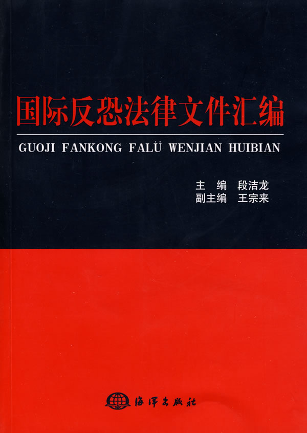 国际反恐法律文件汇编