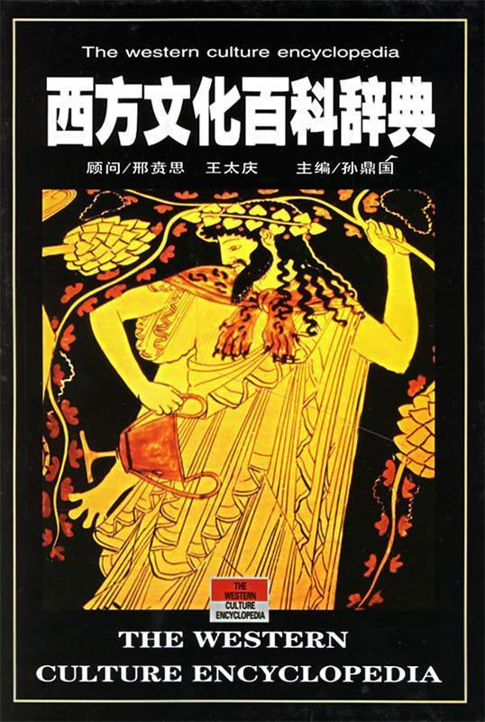 西方文化百科辞典 孙鼎国 主编【书】