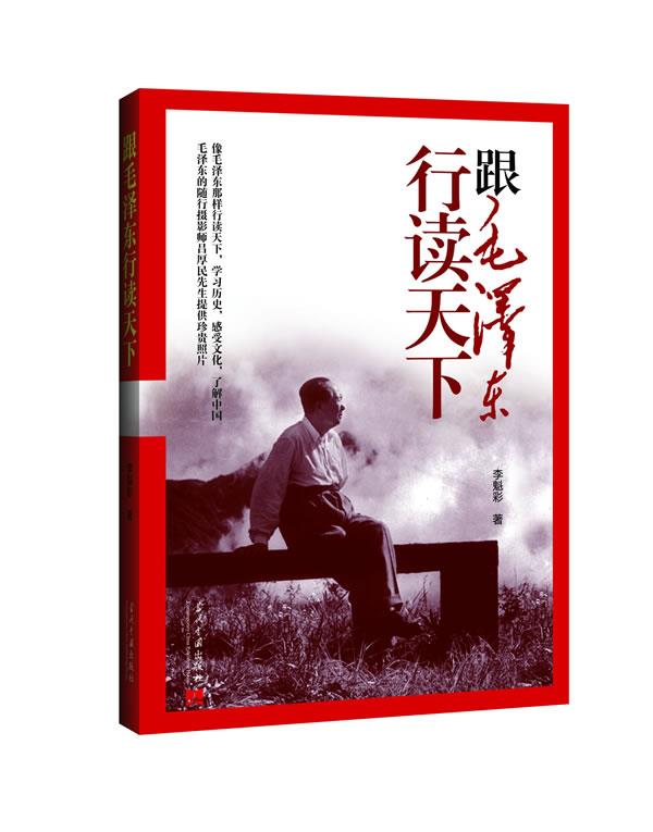 跟毛泽东行读天下 李魁彩著