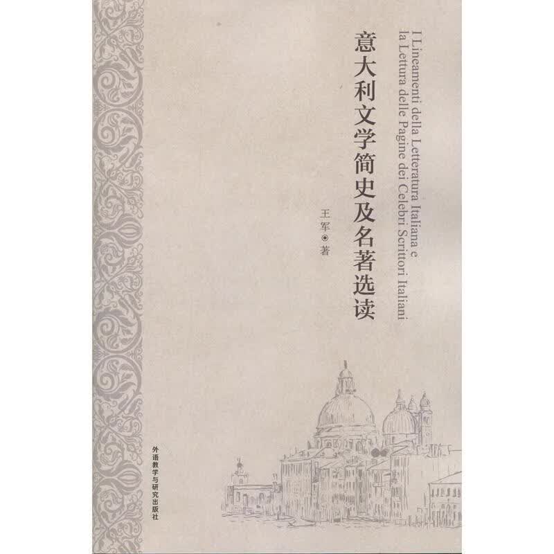 意大利文学简史及名著选读 王军 外语教学与研究出版社