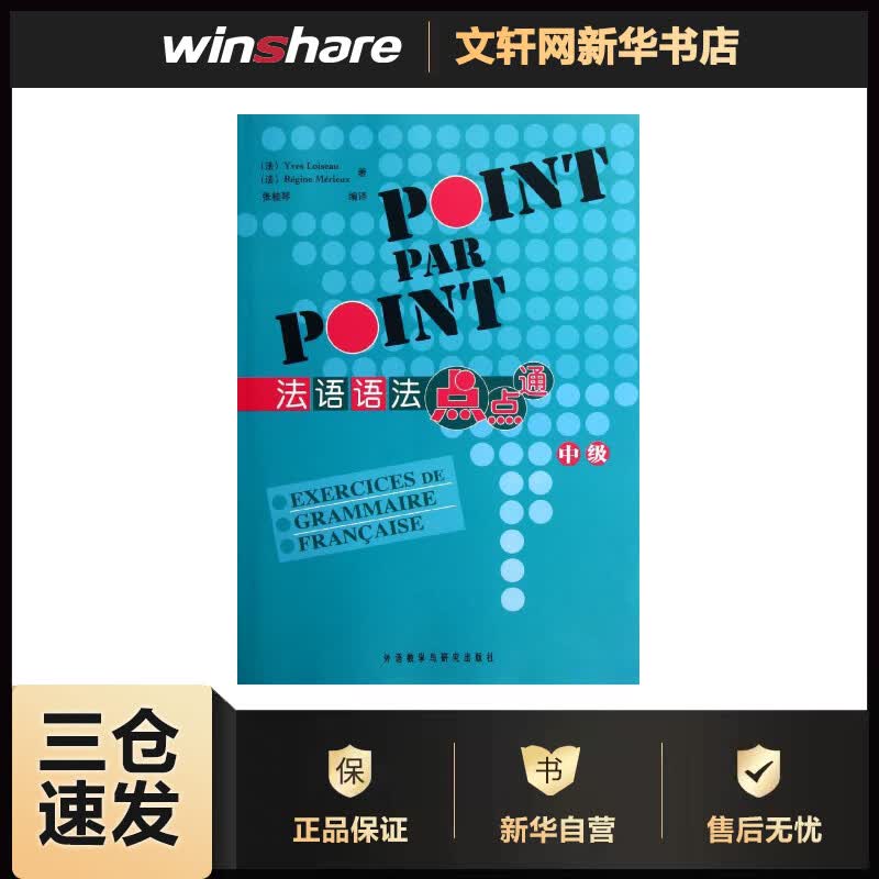 法语语法点点通(中级) (法)伊夫.卢瓦索 等 张桂琴 译 书籍