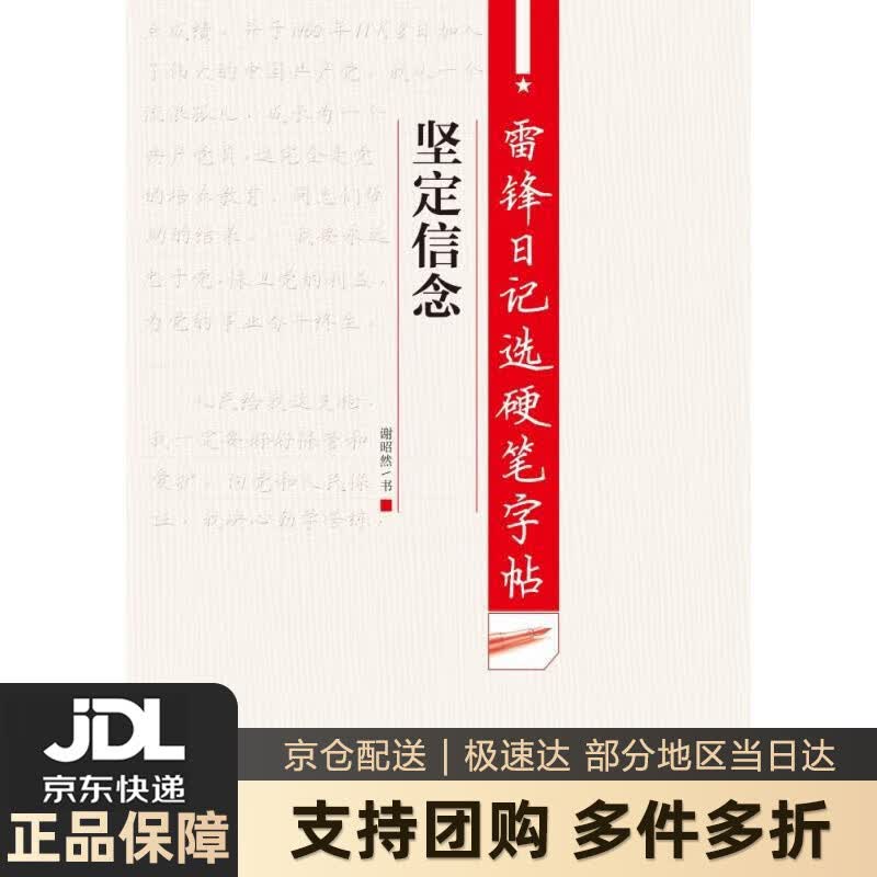 【 送货上门】雷锋日记选硬笔字帖：坚定信念