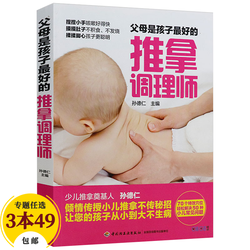 【包邮】婴幼儿保健护理 父母是孩子好的推拿调理师