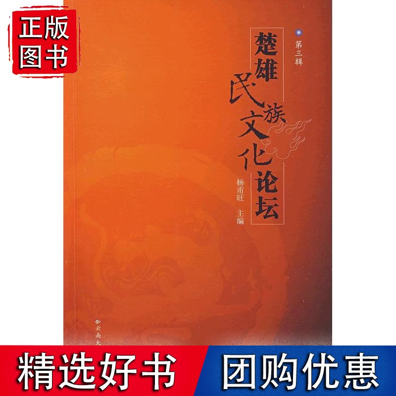 楚雄民族文化论坛(第三辑)