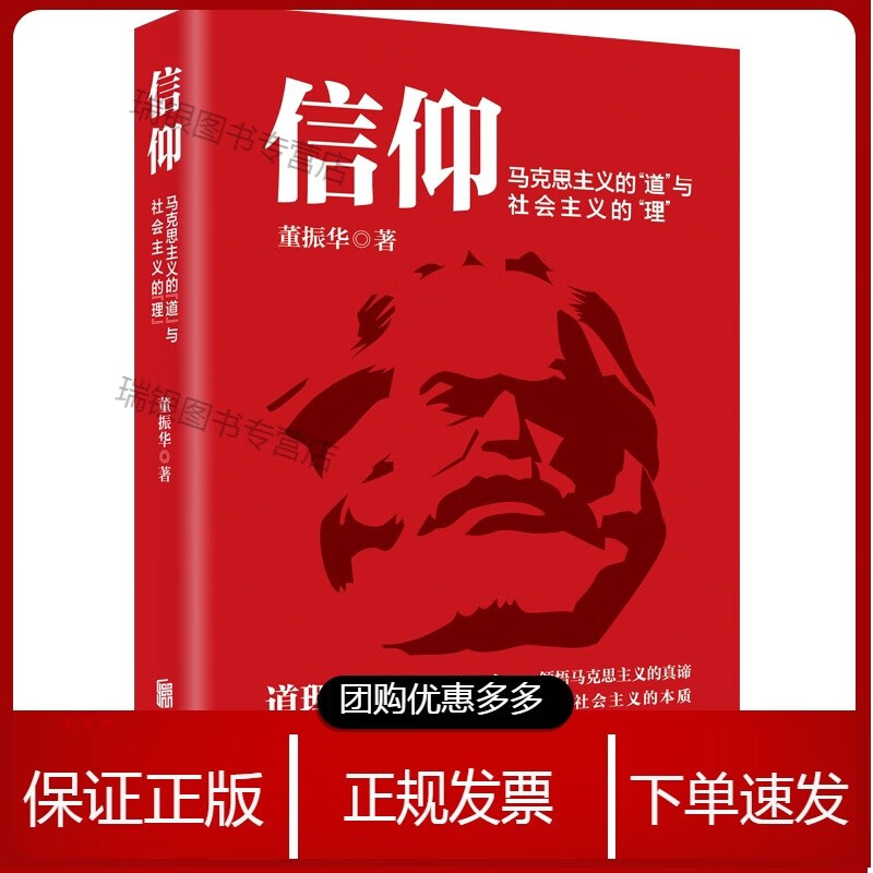 信仰:马克思主义的“道”与社会主义的“理” 董振华