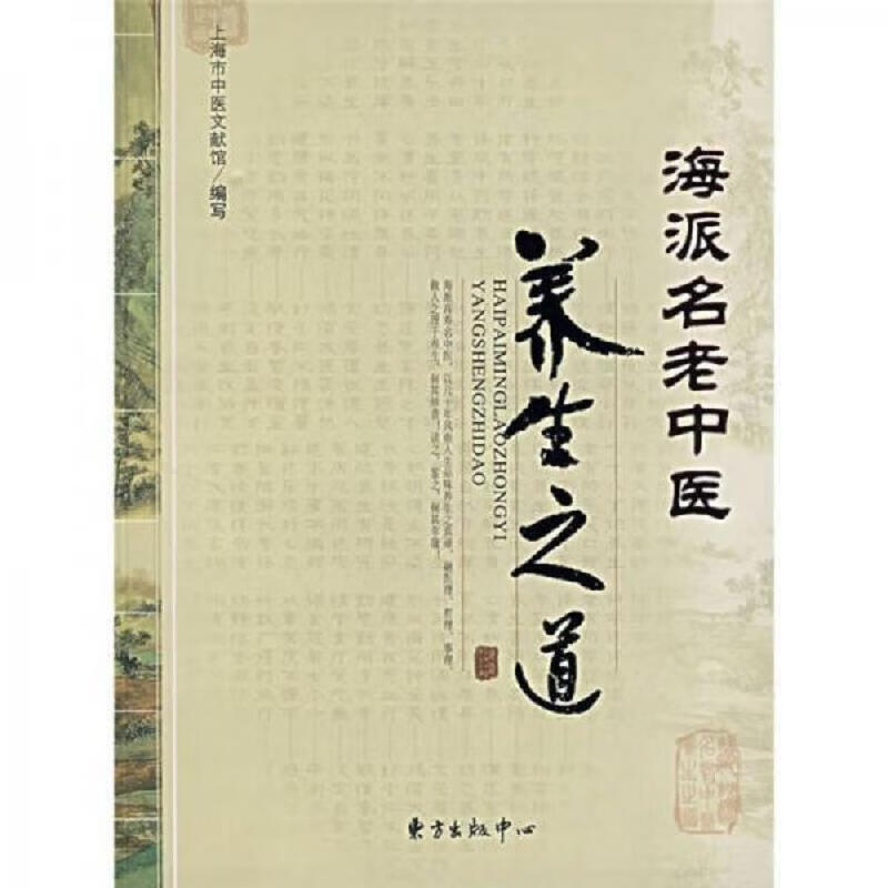 海派名老中医养生之道 上海市中医文献馆 东方出版中心 9787801866288