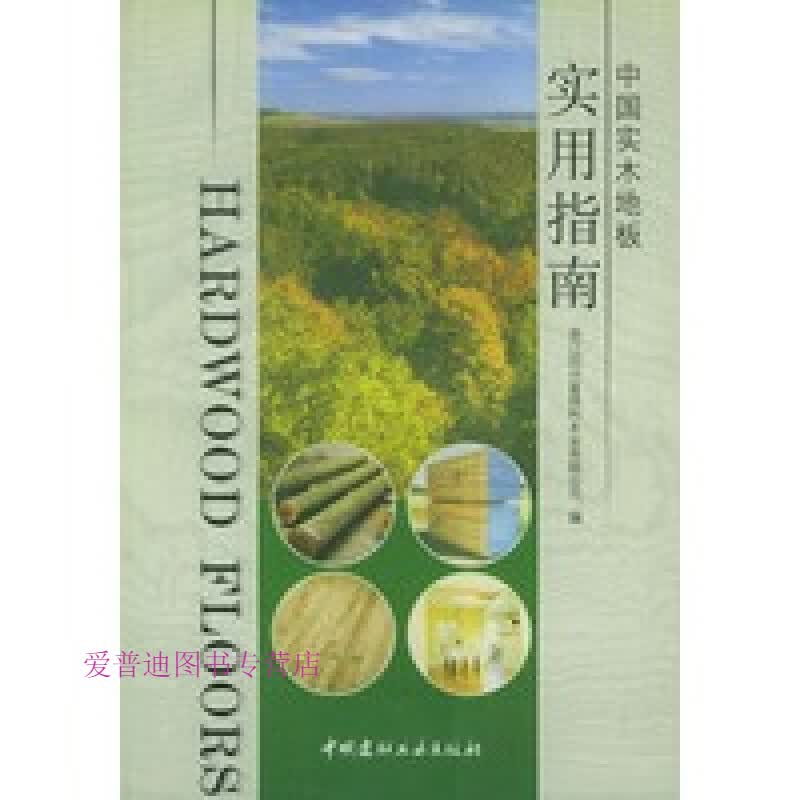 中国实木地板实用指南 浙江绍兴富得利木业有【，放心购买】