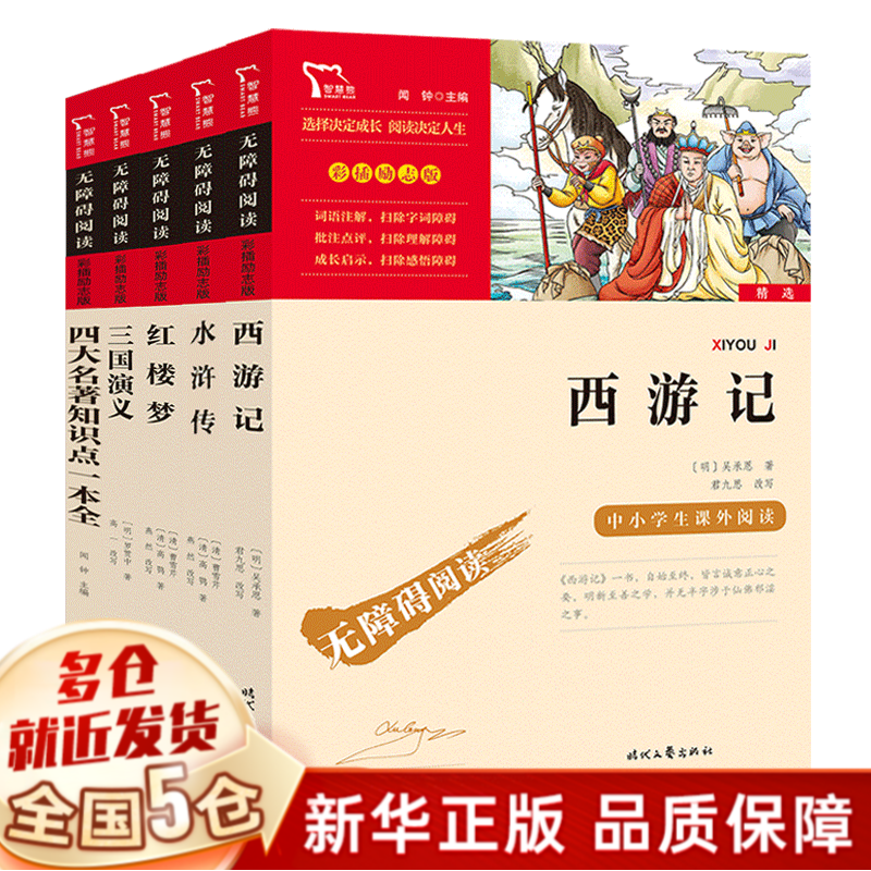 【现货包邮】四大名著之红楼梦三国演义西游记儿童版水浒传 青少版小学五下 快乐读书吧5五年级下册必读课外书书目课外阅读 非人民教育出版社人教版 5册新增四大名著知识点一本全】快乐读书吧 五年级下