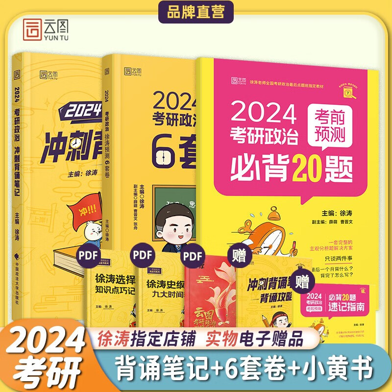 【新版预售】2024徐涛考研政治冲刺背诵笔记+预测6套卷+考前预测背诵20题 徐涛小黄书101思想政治理论肖四肖八肖四八腿姐背诵手册