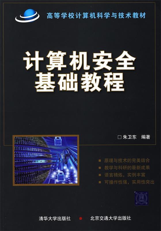 计算机安全基础教程 朱卫东编著