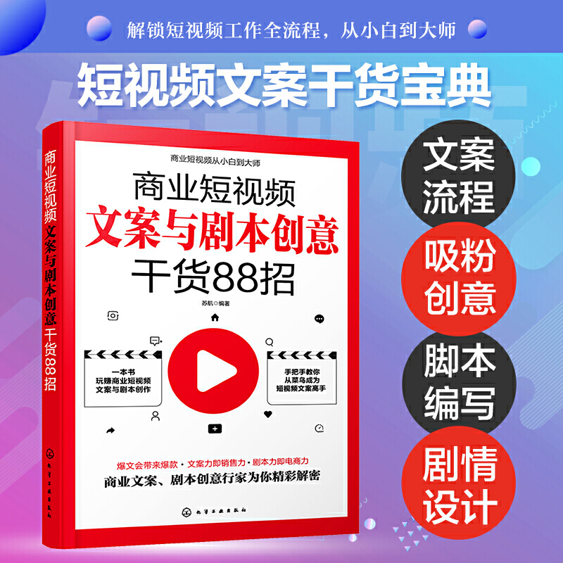书籍 商业短视频文案与剧本创意干货88招 苏航抖音快手短视频内容策划从零开始短视频营销直播带货