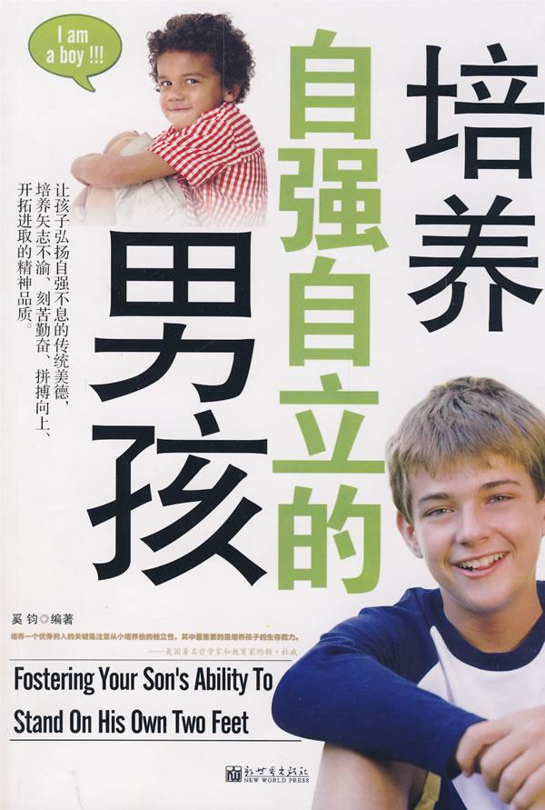 培养自强自立的男孩