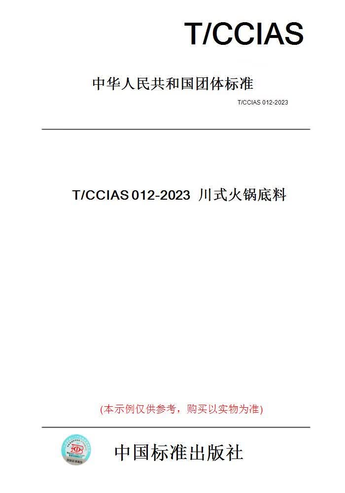 【纸版图书】T/CCIAS012-2023川式火锅底料