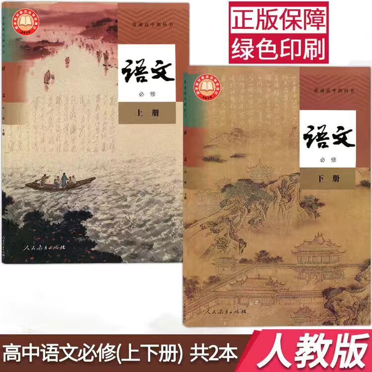 幸书2022新教材高中语文课本全套2本人教部编版高中语文必修上下