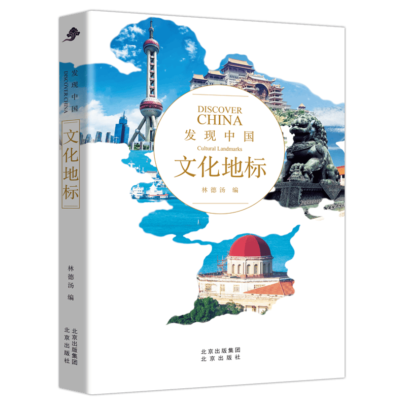 发现中国-文化地标