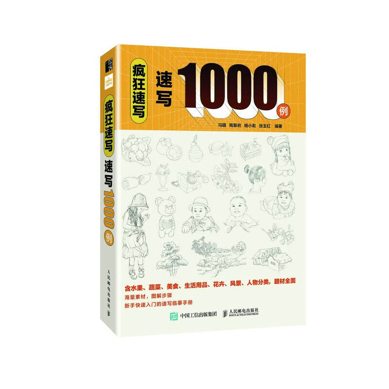 疯狂速写 速写1000例（绘客出品）