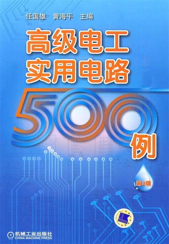 高级电工实用电路500例 第2版