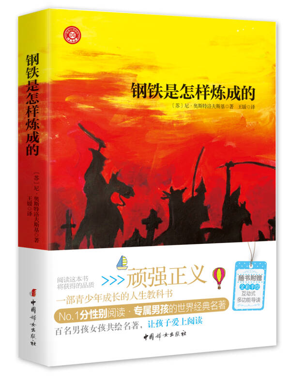 钢铁是怎样炼成的