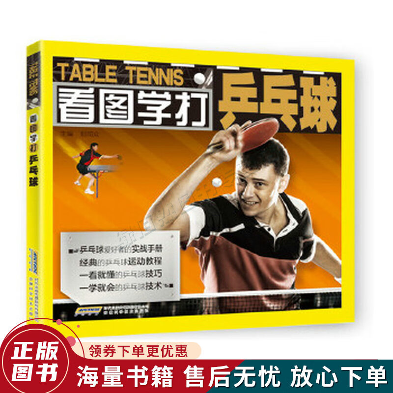 看图学打乒乓球