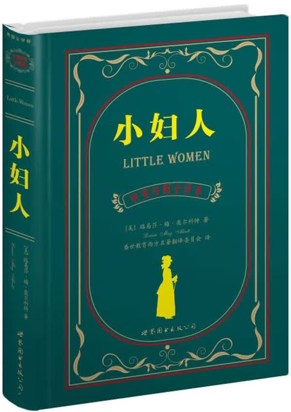 小妇人 [美]路易莎·梅·奥尔科特 9787510018602