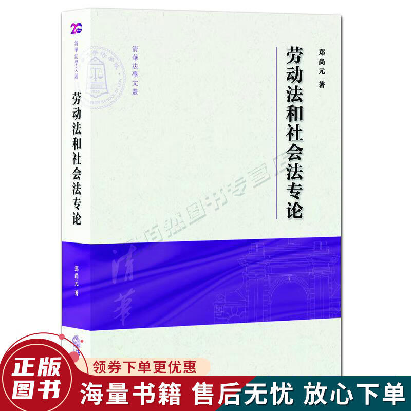 劳动法和社会法专论