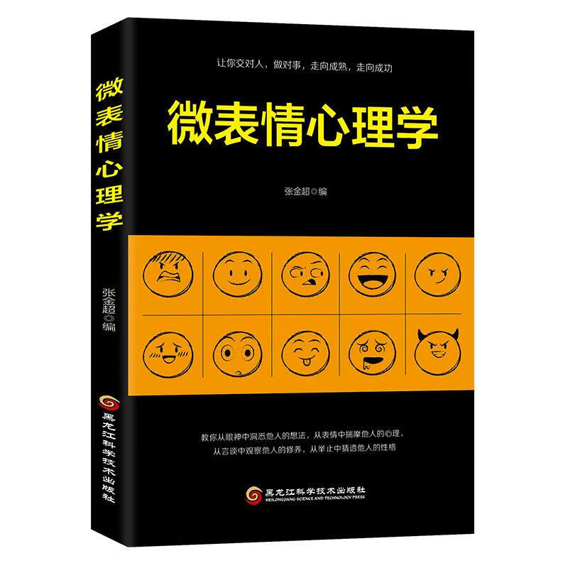 包邮【29元选4件】微表情心理学 黑龙江科技 张金