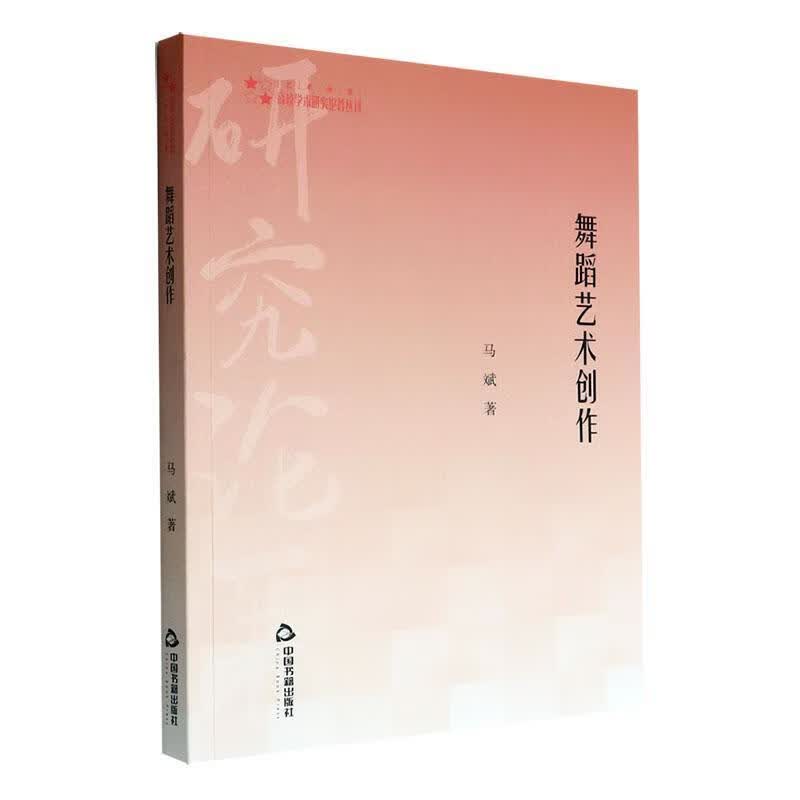 舞蹈艺术创作马斌中国书籍出版社9787506879507/艺术书籍
