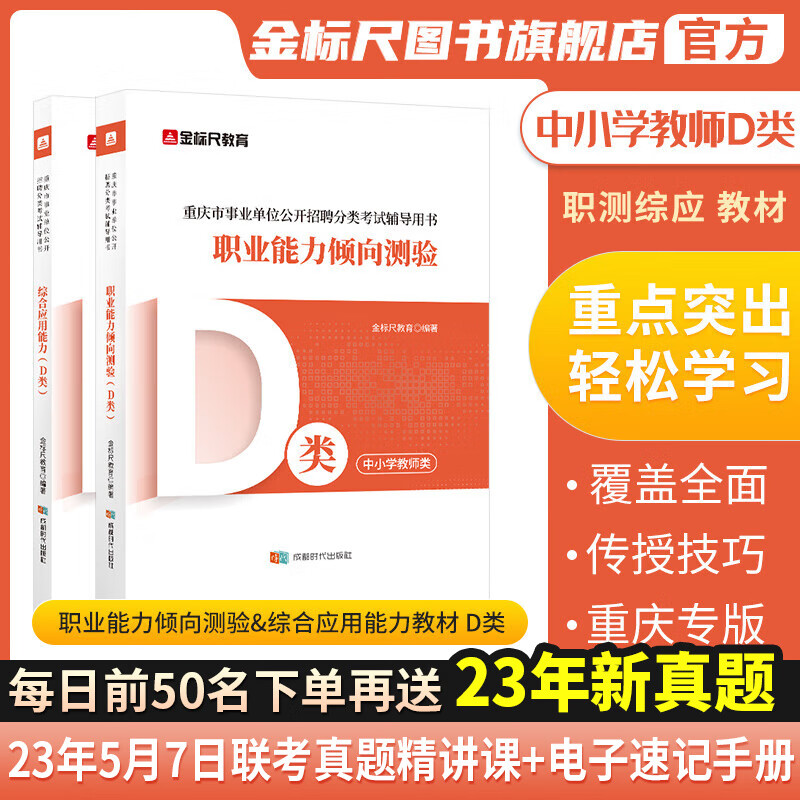 金标尺重庆教师招聘新大纲D类教师公招职测综应真题2023事业编新大纲教材中小学教师招聘考试专用教材书网课新大纲d类考编用书