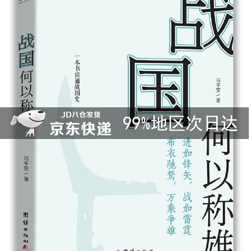 战国何以称雄