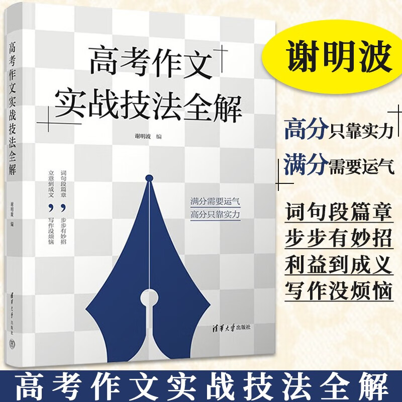 高考作文实战技法全解 谢明波 清华大学出版社 高中语文参考书籍 写作方法技巧大全 高考作文写作素材结构构成高分作文写作指导书 拟标题 定论点 素材 语文高分