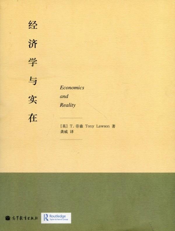 经济学与实在