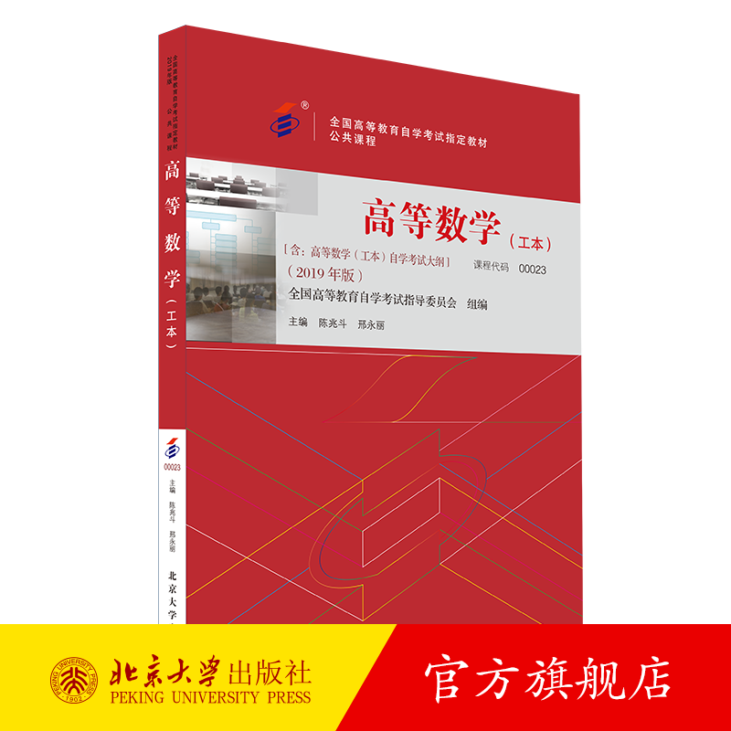 备考2023自考教材 课程代码00023 高等数学（工本）自学考试学习读本2019年版 公共课程教材 自考本科公共课书 北京大学旗舰店
