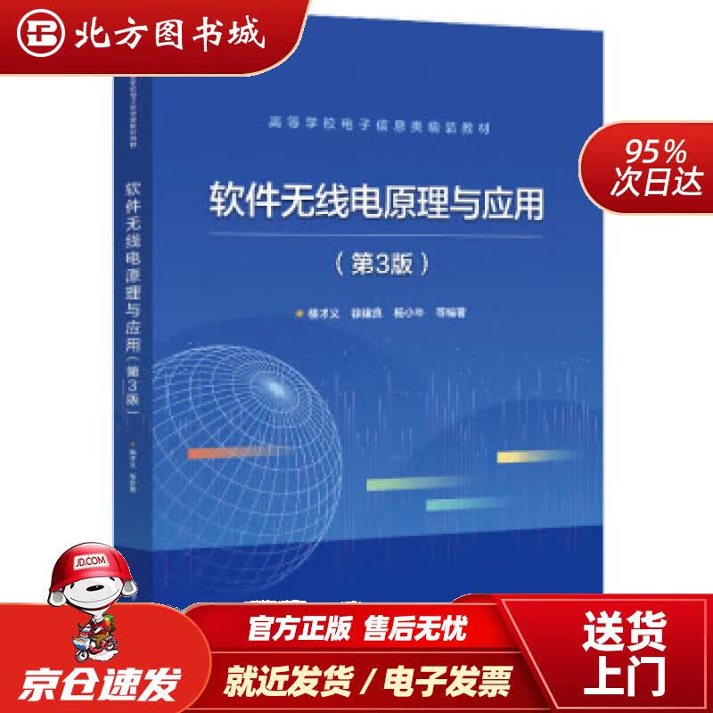【现货】软件无线电原理与应用（第3版） 楼才义 9787121443350 电子工业出版社