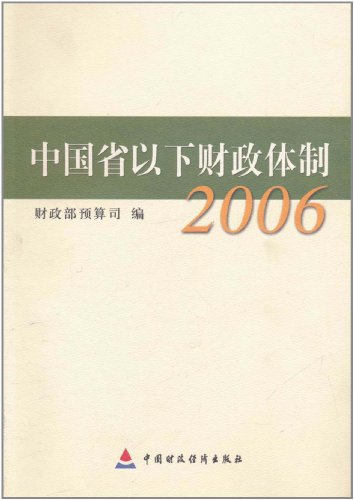 中国省以下财政体制.2006 财政部预算司 编