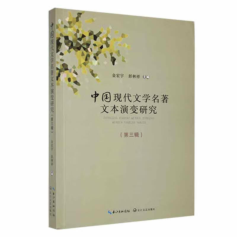 中国现代文学名著文本演变研究（第三辑）9787570228546 金宏宇长江文艺出版社农业/林业