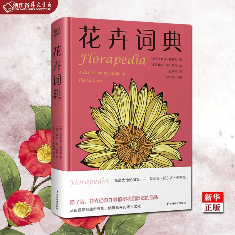 花卉词典 精装本 现货 [美] 卡萝尔·格雷西 著 按照A～Z的词条顺序编写的花卉百科 迷你百科全书 园艺 植物学 自然界 博集天卷 书籍