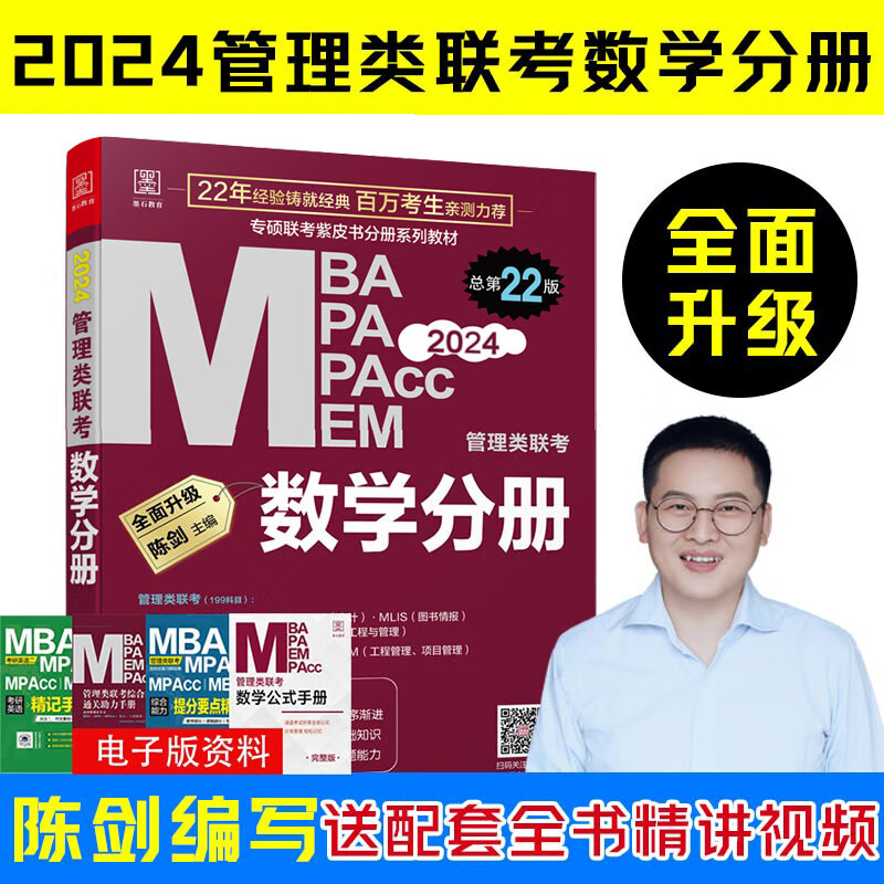 2024管理类联考：数学分册 [2024]数学分册