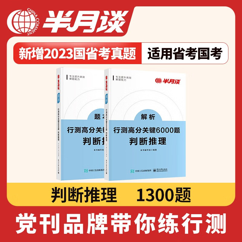 半月谈公务员考试教材2024国考2023行测5000题实战专项题库模块宝典判断推理1300题公考省考遴选考公真题模拟题行测刷题思维江苏省浙江上海广东山东北京江西
