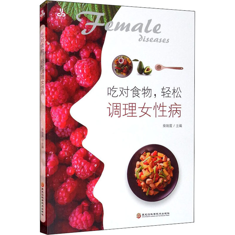吃对食物,轻松调理女性病