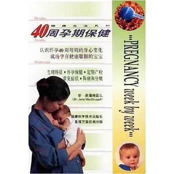 40周孕期保健9787533515355