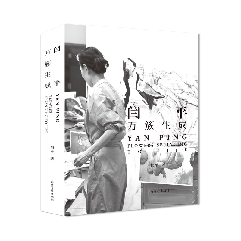 闫平:万簇生成:flowersspringingtolife9787547438435闫平著