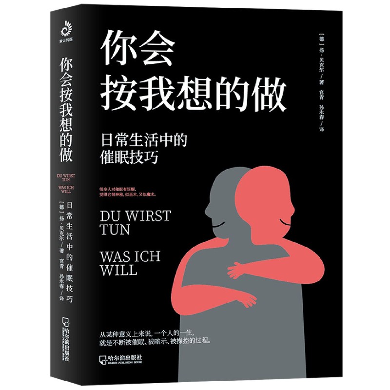 你会按我想的做(日常生活中的催眠技巧)