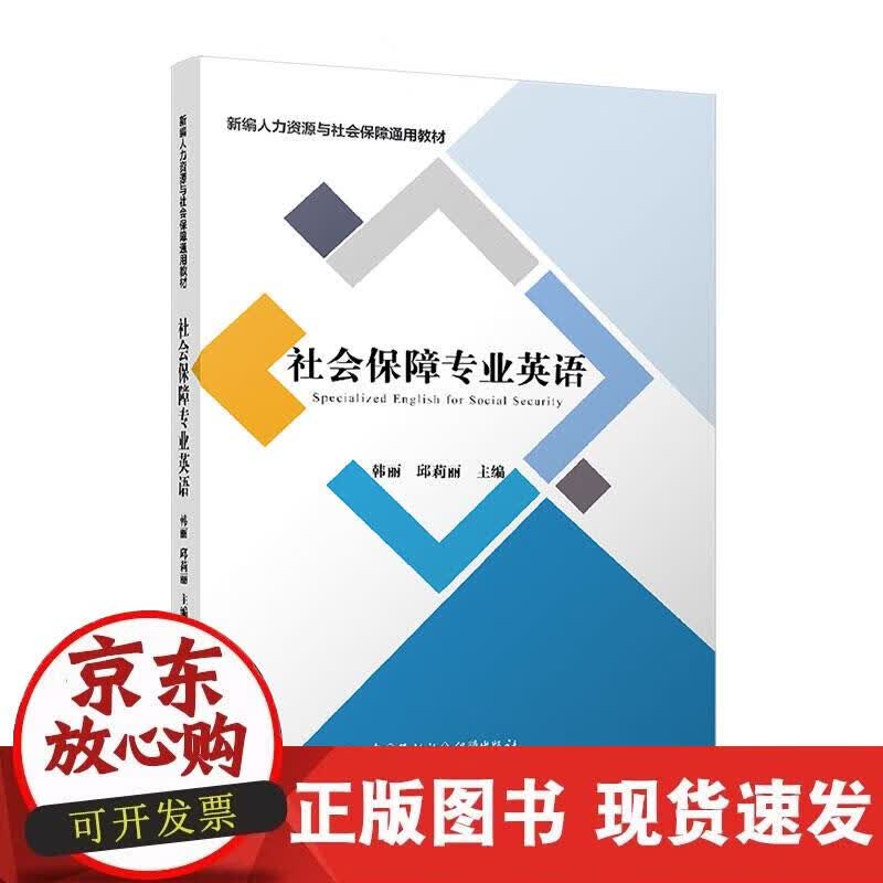 【现货】社会保障专业英语