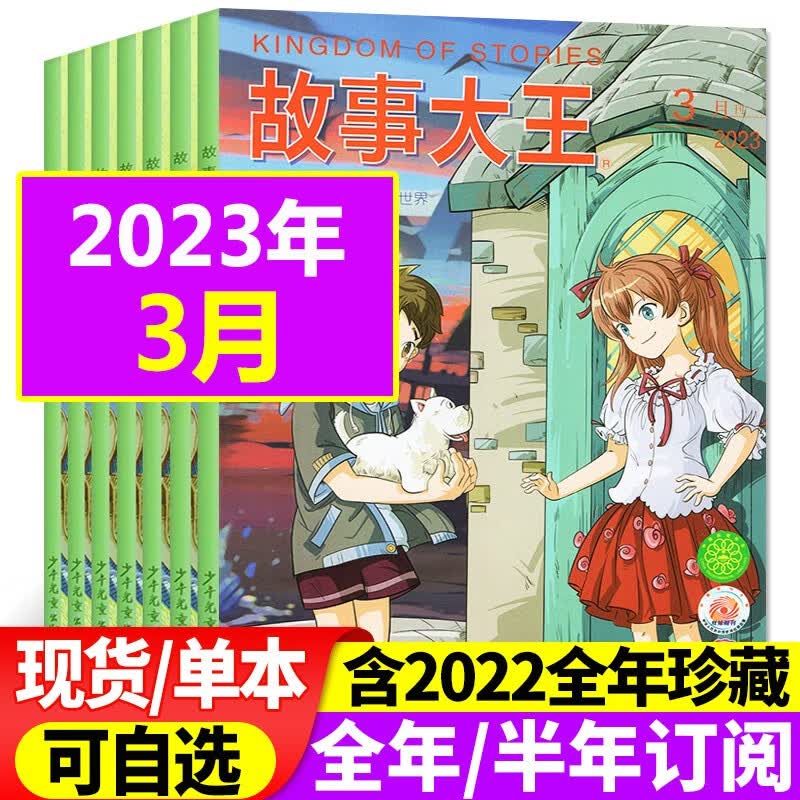 【1-8月现货】故事大王杂志2023年1-12月全年订阅【另有半年订阅/2022年全年珍藏/单本可选】1-6/7-12月 中小学生童话历史儿童文学课外过期刊 2023年3月