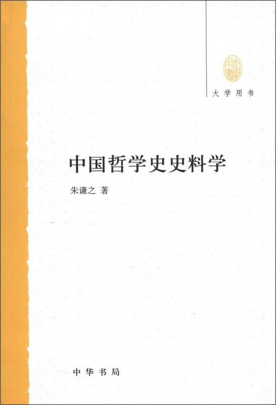 大学用书：中国哲学史史料学 中华书局