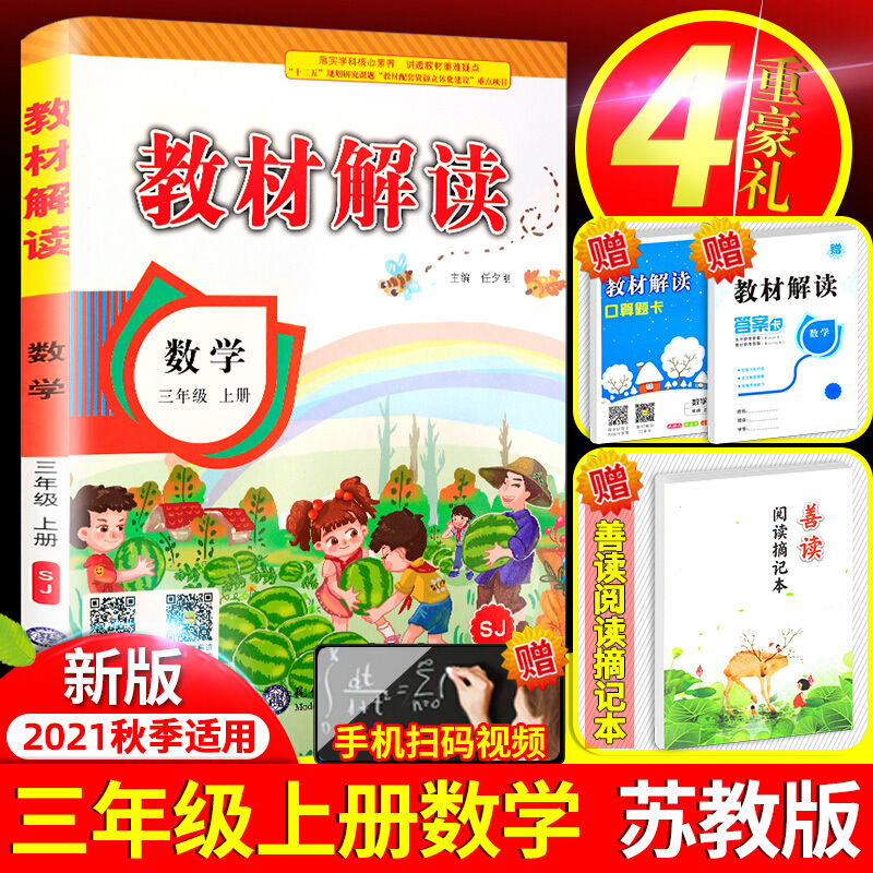 随选】新版新教材解读三年级上下册语文数学英语人教部编版课堂笔记课本教材全解同步训练 三年级上册 数学(苏教版)