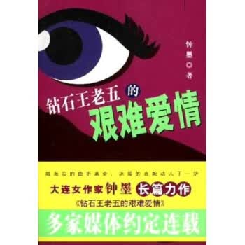 钻石王老五的艰难爱情 钟墨 著