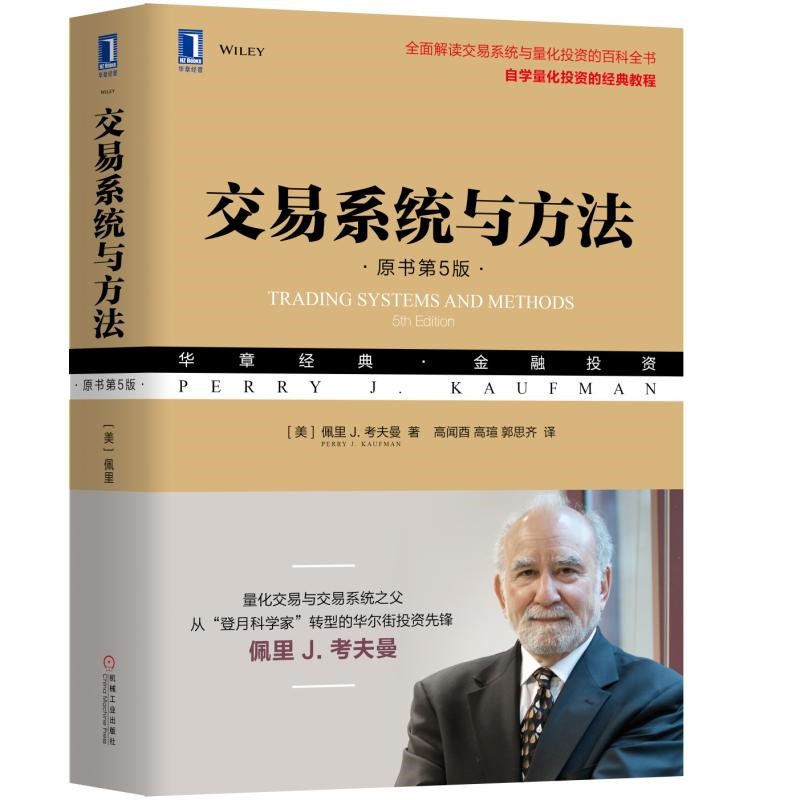 交易系统与方法 (原书第5版) [美]佩里 J.考夫曼 量化投资 高频交易 技术分析 交易策略 股票